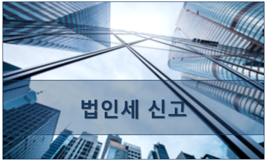 법인세 신고 납세의무자신고납부기한무실적 법인창업한 법인결손법인 등의 신고 등 법인세의 기초 네이버 블로그