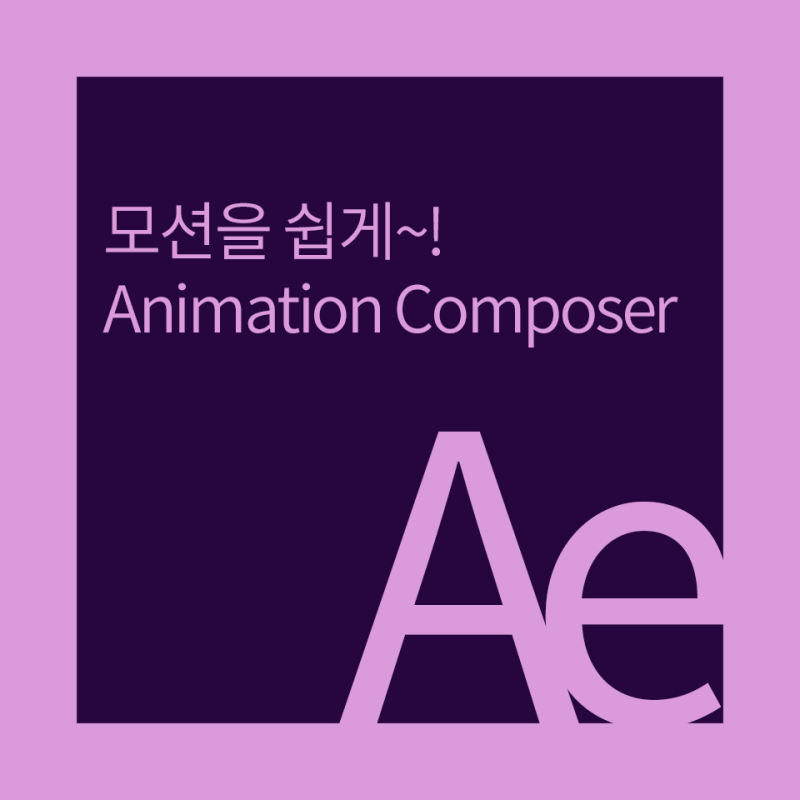 에펙 : 모션을 쉽게, Animation Composer : 네이버 블로그