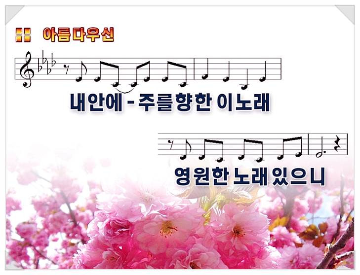 아름다우신ppt 악보 여기있어요 네이버 블로그