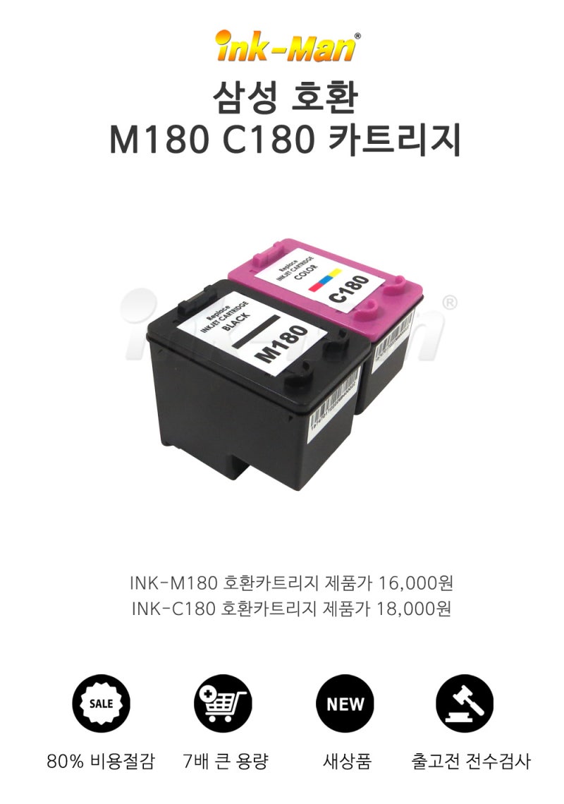 잉크맨 삼성 M180 C180 XL 호환 카트리지 출시 SL-J1660 SL-J1663 SL-J1665 SLJ1660 ...