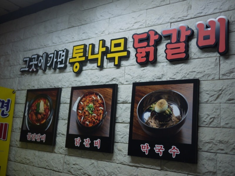 산본맛집 산본역맛집 그곳에가면 통나무 닭갈비 물닭갈비 맛있어요 네이버 블로그