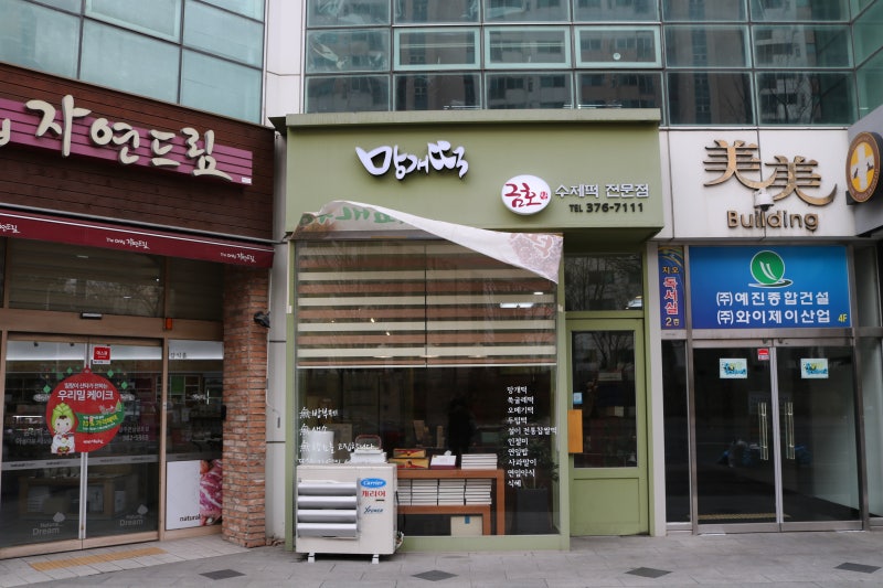 광주 떡집 추천 금호동 수제떡 전문점 망개떡 네이버 블로그