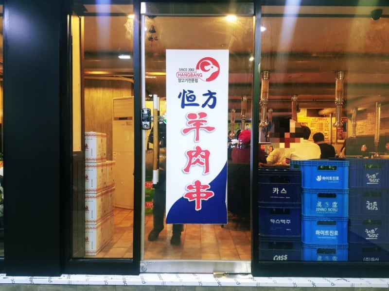 양꼬치 경찰병원 맛집양꼬치꿔바로우 맛집 네이버 블로그