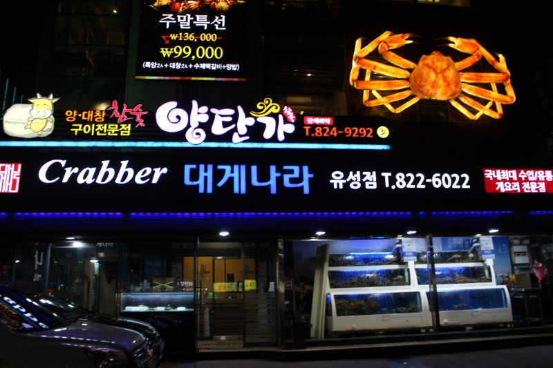 대전 봉명동 대게요리맛집 크래버 대게나라 유성점 네이버 블로그