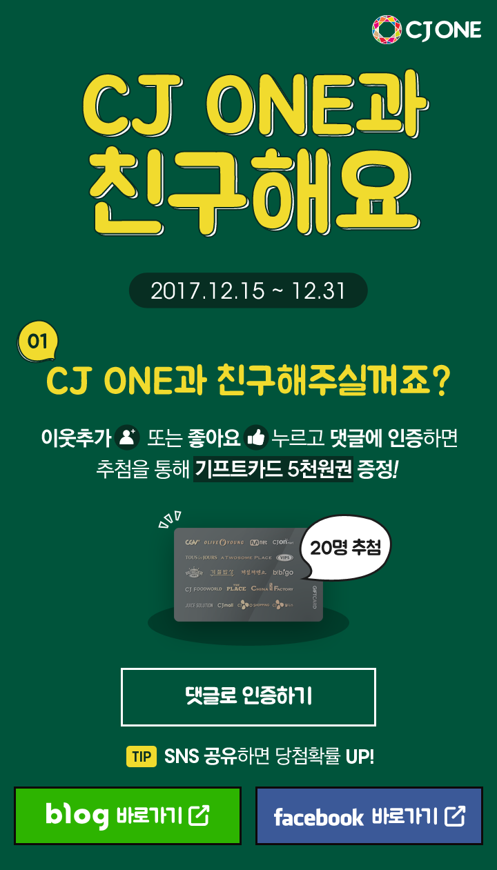 [공감 & 스크랩 이벤트] CJ ONE과 SNS 친구하면 기프트카드 증정! 투표하면 1천P 적립! : 네이버 블로그