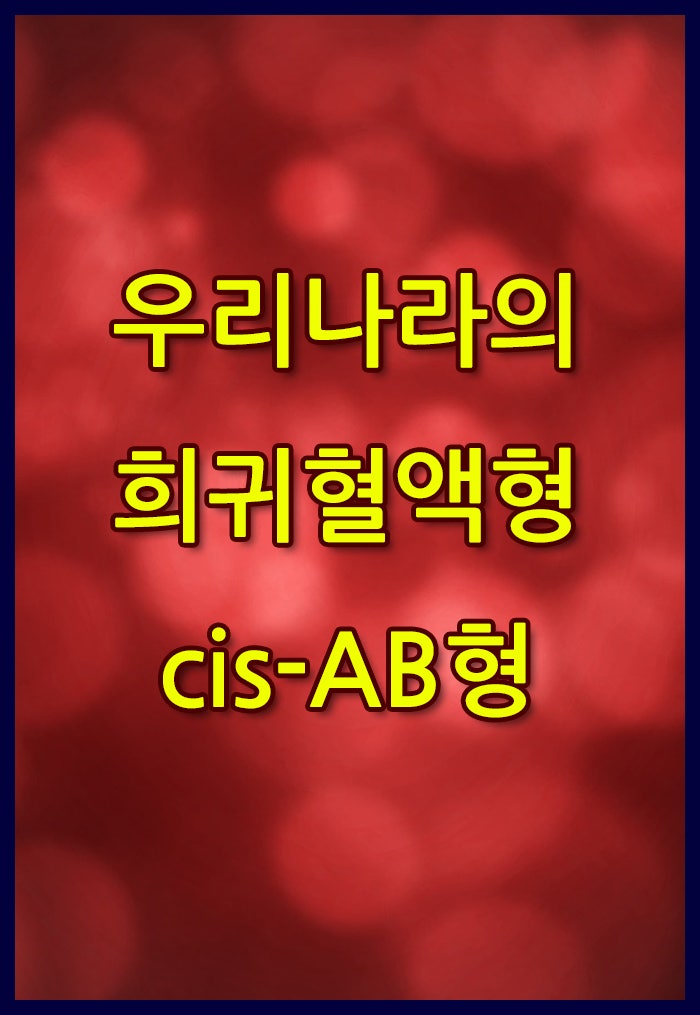 우리나라의 희귀 혈액형, cis-AB형 : 네이버 블로그