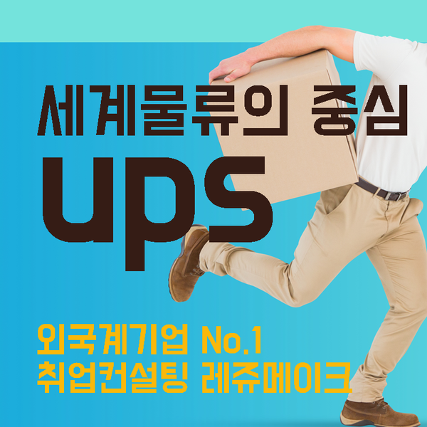 외국계기업 UPS코리아(UPS Korea) 채용을 준비해볼까요? : 네이버 블로그