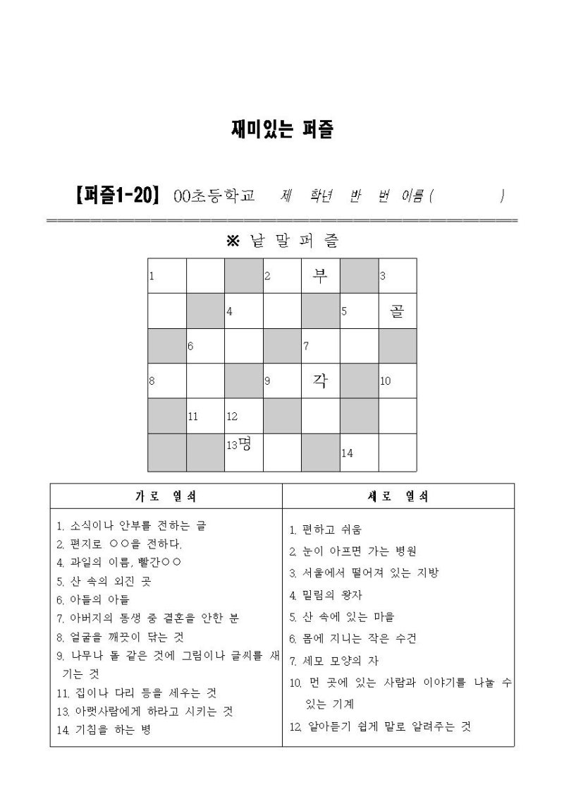 어린이학습 가로세로 낱말퀴즈 And 낱말맞추기 파일첨부 네이버 블로그
