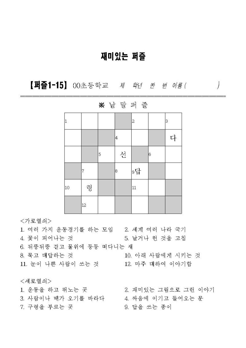 어린이학습 가로세로 낱말퀴즈 And 낱말맞추기 파일첨부 네이버 블로그