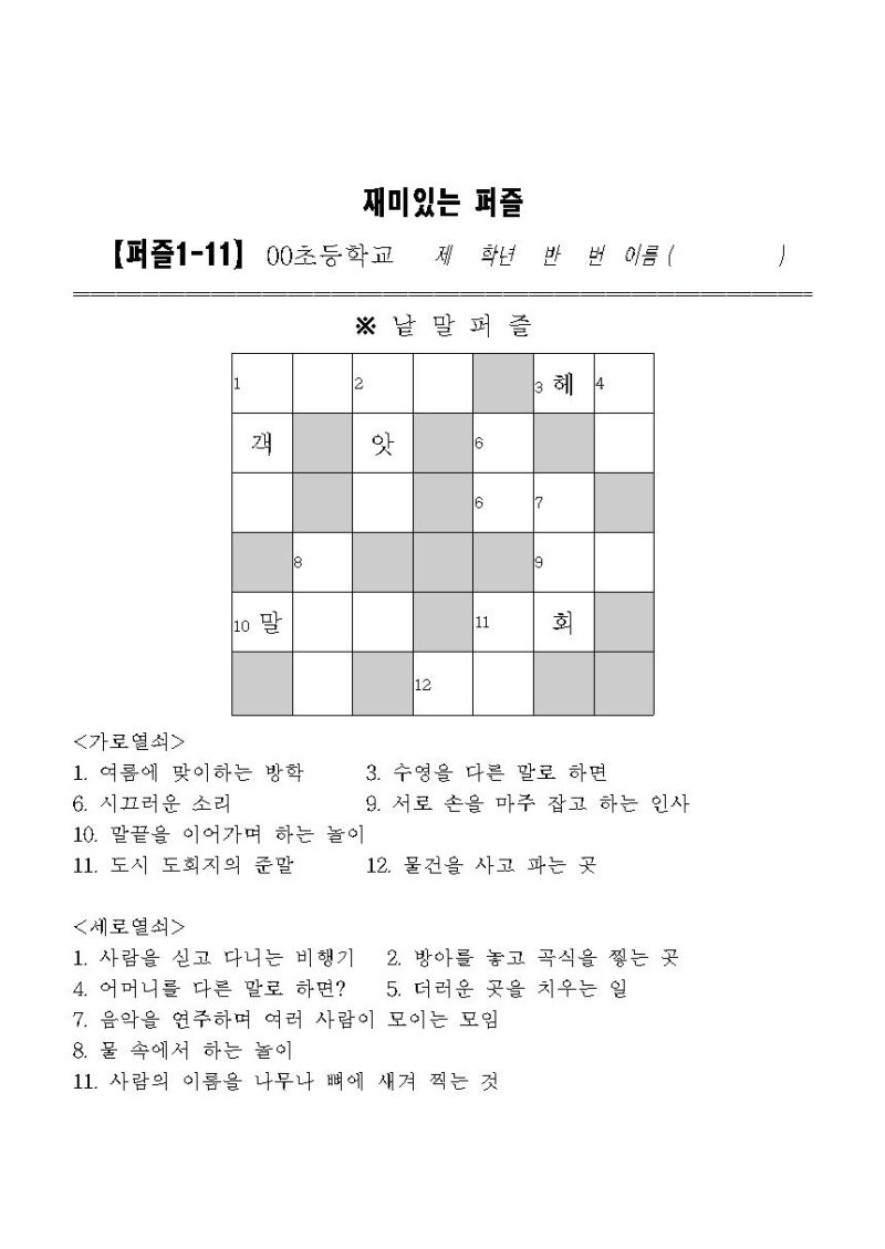 어린이학습 가로세로 낱말퀴즈 And 낱말맞추기 파일첨부 네이버 블로그