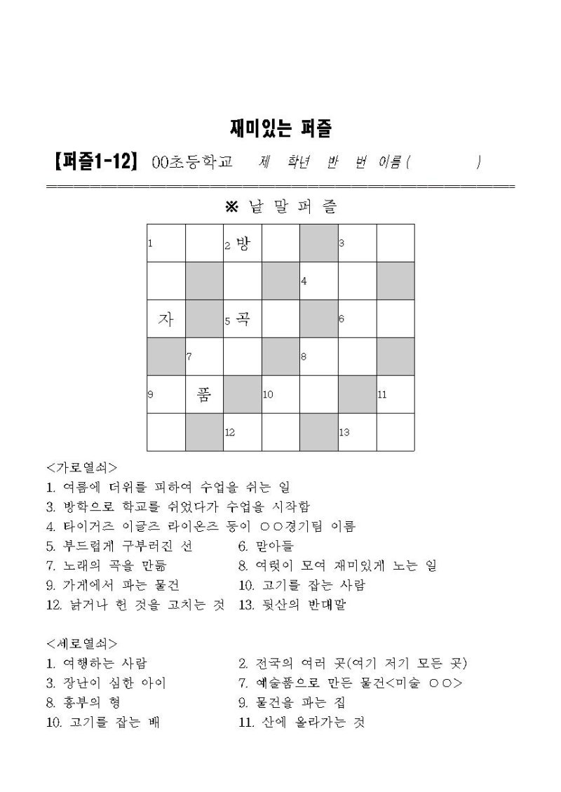 어린이학습 가로세로 낱말퀴즈 And 낱말맞추기 파일첨부 네이버 블로그