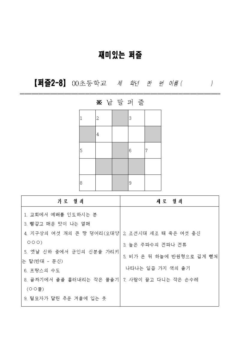 어린이학습 가로세로 낱말퀴즈 And 낱말맞추기 파일첨부 네이버 블로그