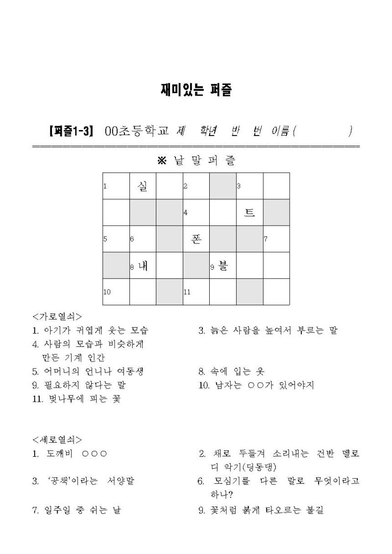 어린이학습 가로세로 낱말퀴즈 And 낱말맞추기 파일첨부 네이버 블로그