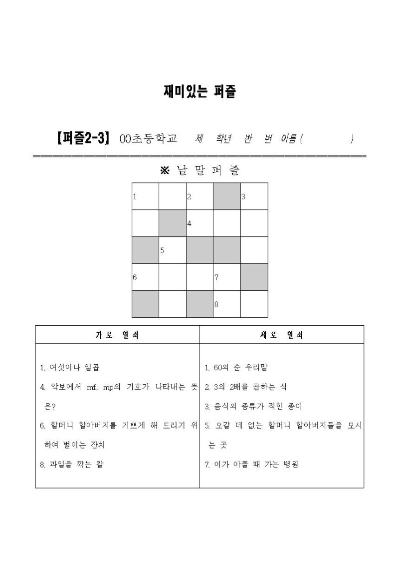 어린이학습 가로세로 낱말퀴즈 And 낱말맞추기 파일첨부 네이버 블로그