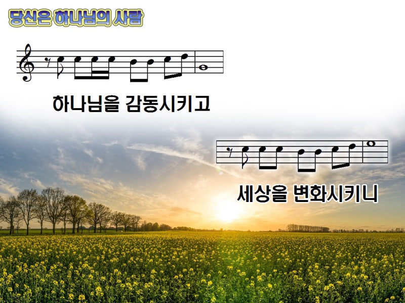 당신은 하나님의 사람 (ppt, nwc, 영상, 악보) : 네이버 블로그