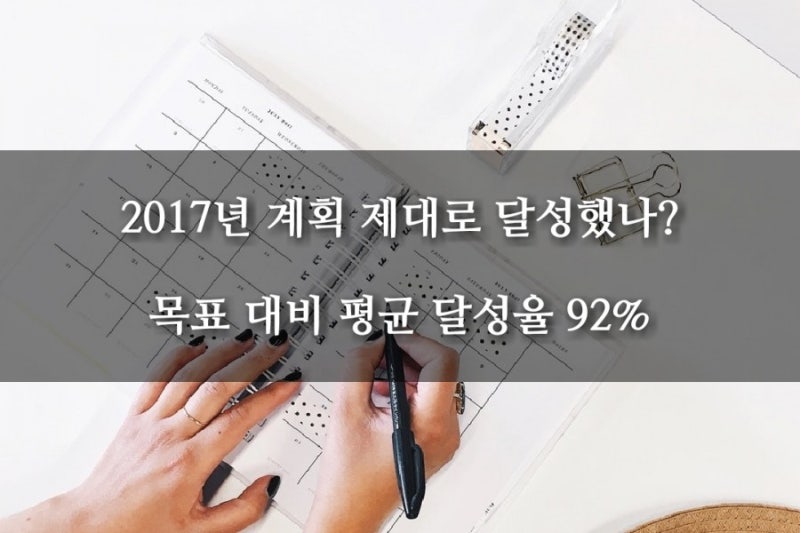 2017년 계획에 대한 평가 목표 대비 평균 달성률 92 네이버 블로그
