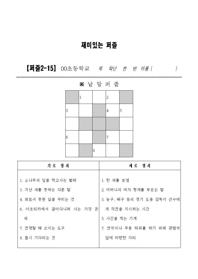 어린이학습 가로세로 낱말퀴즈 And 낱말맞추기 파일첨부 네이버 블로그