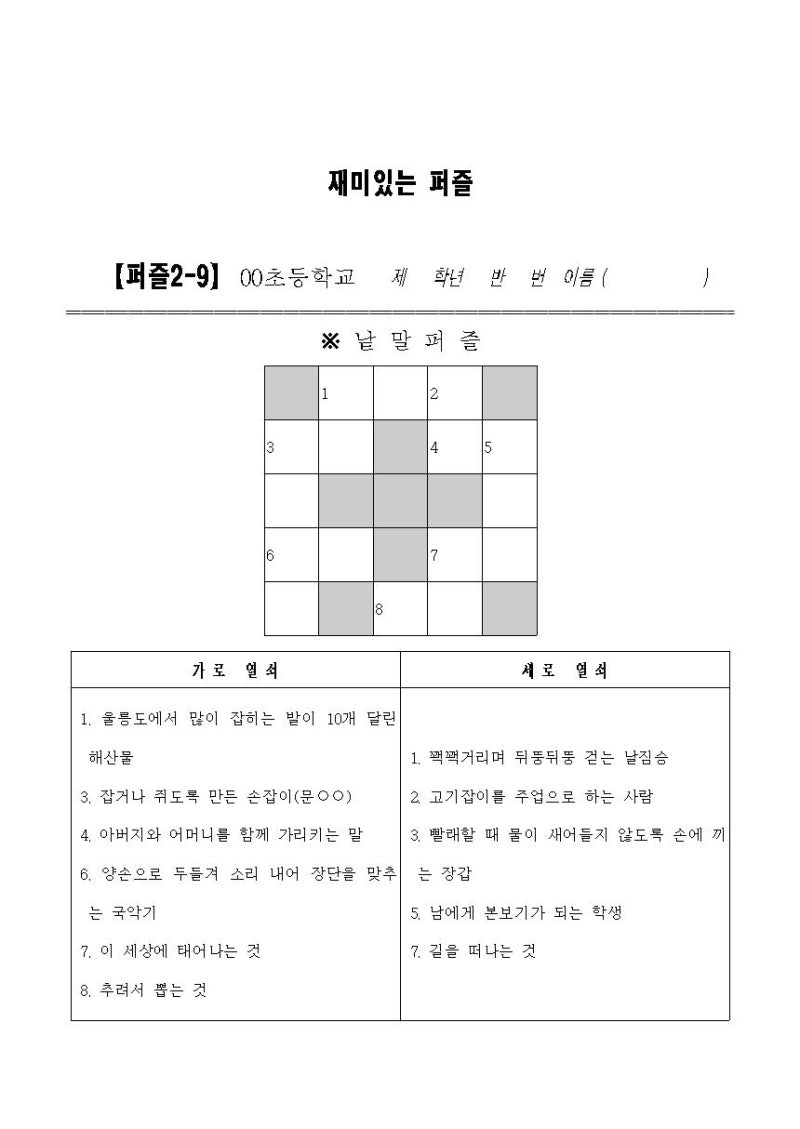 어린이학습 가로세로 낱말퀴즈 And 낱말맞추기 파일첨부 네이버 블로그