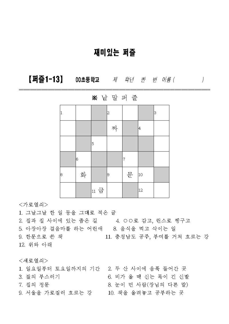 어린이학습 가로세로 낱말퀴즈 And 낱말맞추기 파일첨부 네이버 블로그