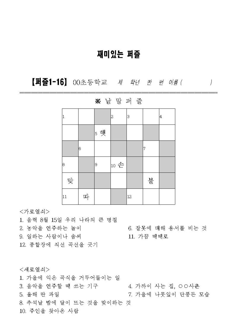 어린이학습 가로세로 낱말퀴즈 And 낱말맞추기 파일첨부 네이버 블로그