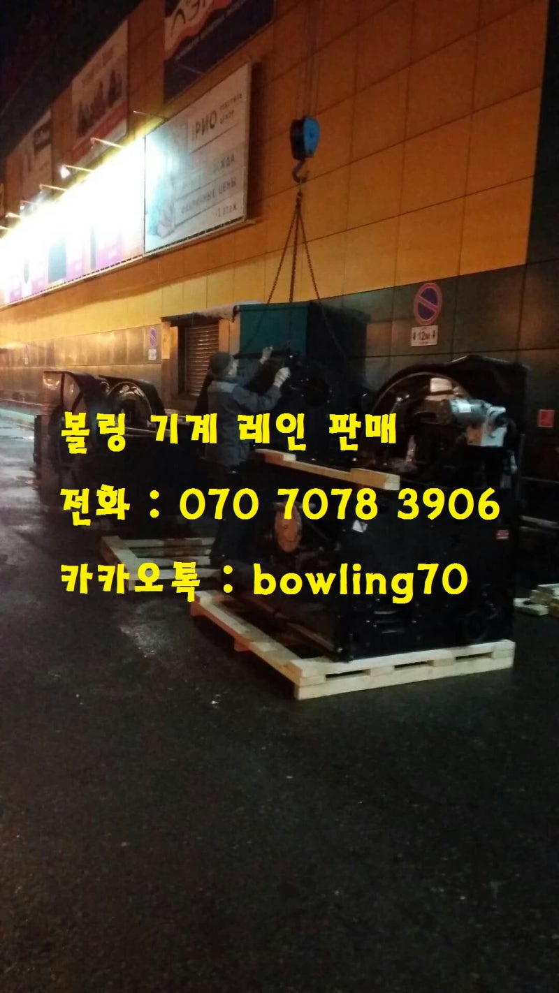 AMF 볼링 기계 : 네이버 블로그