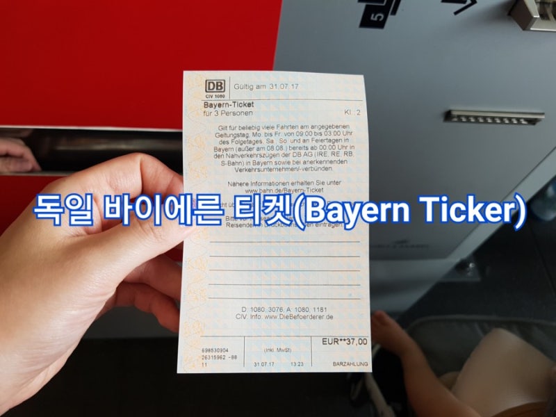 7개월 아이랑 유럽자유여행 독일 바이에른bayern주 Db열차 바이에른 티켓 사용방법 나라 요금 네이버 블로그