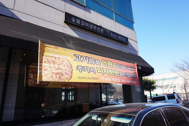광주풍암지구맛집 민속촌작은집 고기도 반찬도 다맛있어요 네이버 블로그