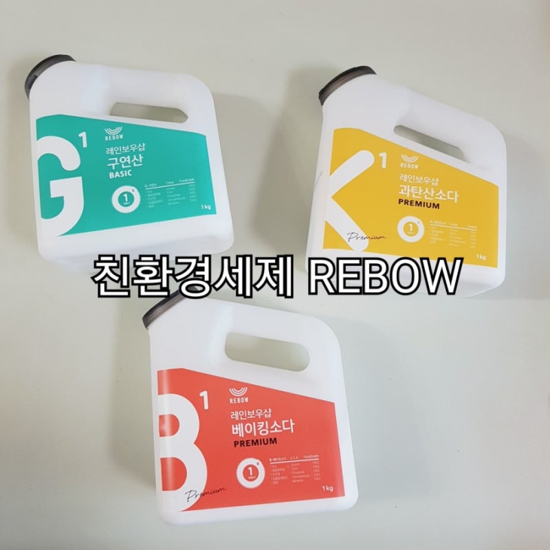 믿고 쓸 수 있는 친환경세제 레인보우 Rebow베이킹소다 구연산 과탄산소다 알아보기 구분 차이 활용법 성분