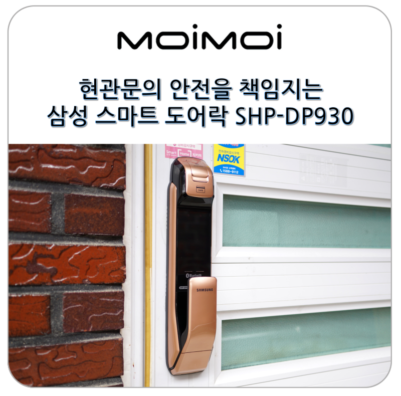 현관문도어락 설치 안전을 책임지는 삼성 스마트 도어록 SHP-DP930 : 네이버 블로그