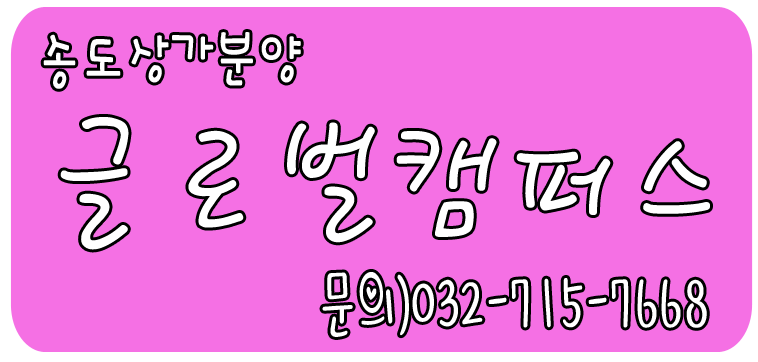 송도상가분양 글로벌캠퍼스 푸르지오 2층 대대적 할인 네이버 블로그