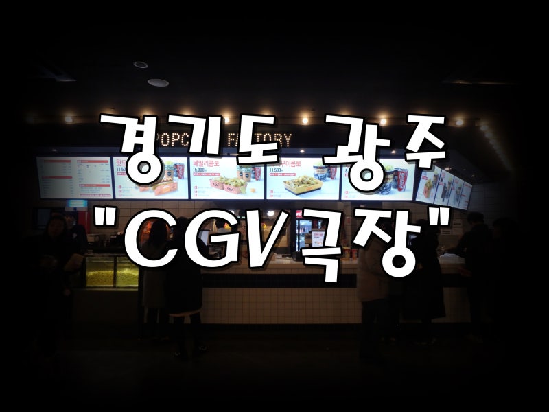 [경기도 광주] 깨끗하고 쾌적하지만 보안점이 많은 경기도광주CGV 발도장찍기!!^^ : 네이버 블로그