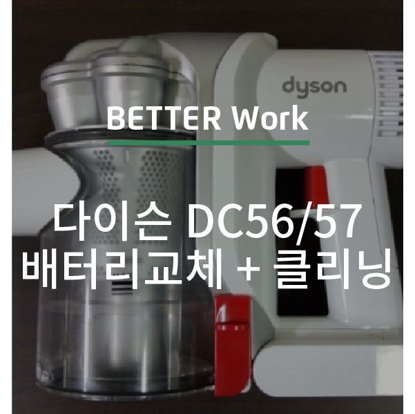 다이슨 무선청소기 배터리 교체(Dyson DC56 /DC57 화이트) 작업 후기 : 네이버 블로그