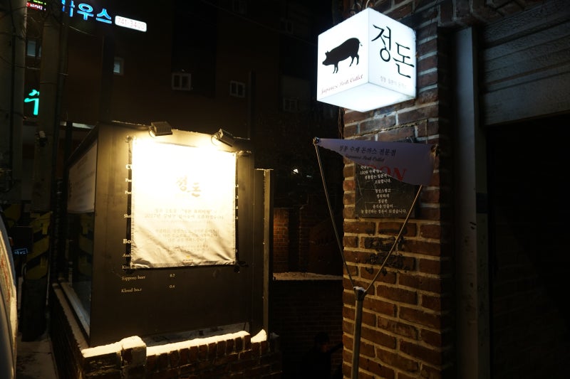 수요미식회 돈까스 대학로 정돈 주차 팁 네이버 블로그