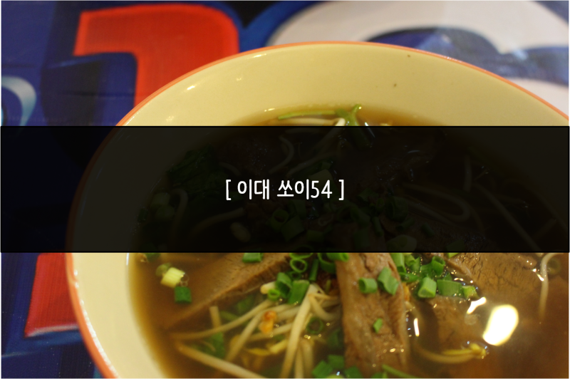 이대 쏘이54 이대맛집 이대 태국음식 이대 똠양꿍 네이버 블로그