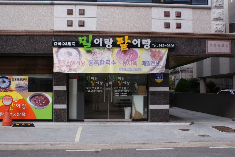 광주광산구 신창동맛집 오늘은 동죽칼국수의 진실한 맛집을 소개합니다 신창동 밀이랑팥이랑 칼국수and팥죽 전문점 네이버 블로그