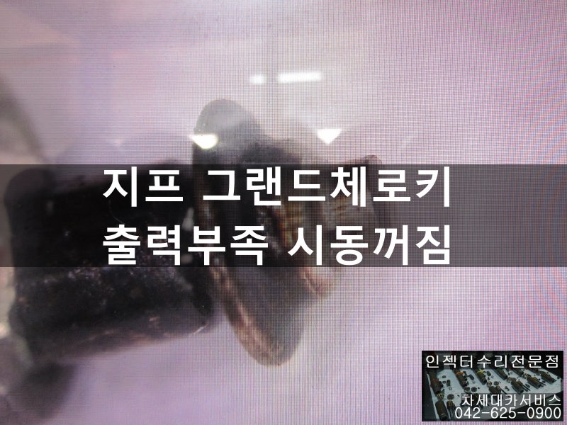 지프 그랜드 체로키 출력부족 엔진부조 시동꺼짐연료라인 이물질 인젝터고장 인젝터수리 인젝터클리닝 엔진체크등 엔진경고등