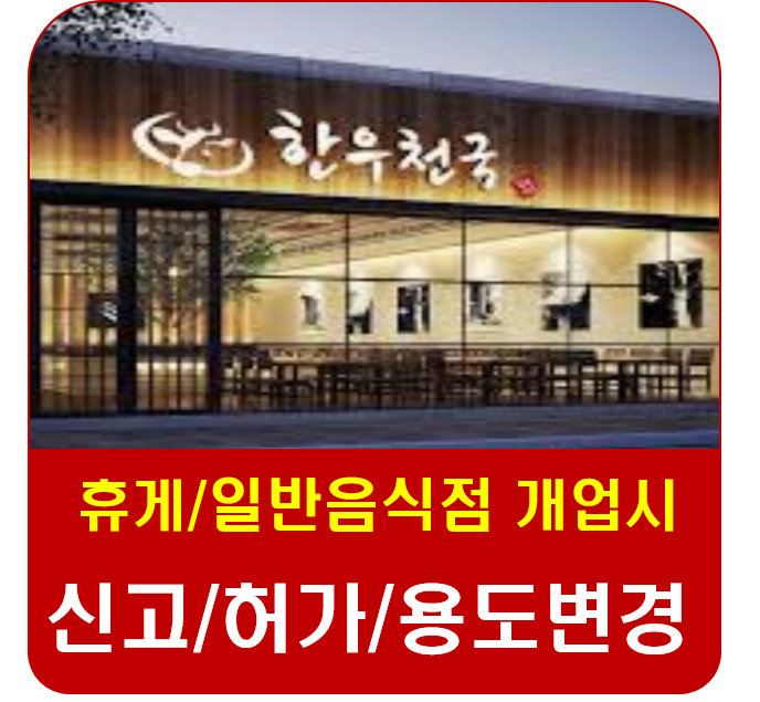 일반음식점 휴게음식점 개업시 신고허가용도변경 네이버 블로그