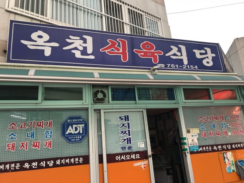 경주 맛집 나의 혀를 유혹하는 돼지찌개안강 옥천식육식당 네이버 블로그