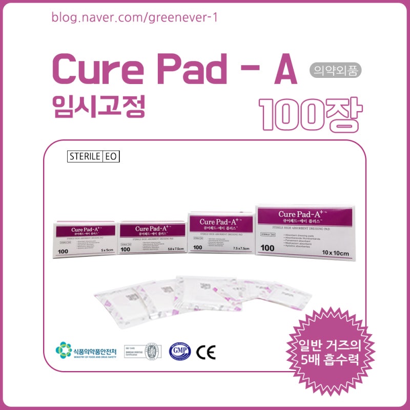 멸균 [Cure Pad-A] 큐어패드-에이 상세 정보 : 네이버 블로그