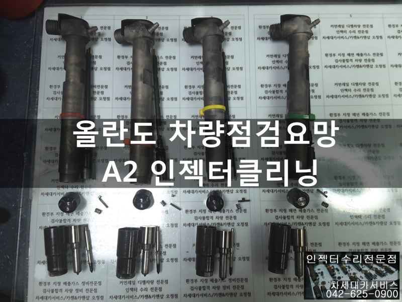올란도 차량점검요망 인젝터 에러코드 경고등 점등수리 엔진경고등 엔진체크등 델파이 인젝터 리빌드 인젝터고장수리 인젝터클리닝
