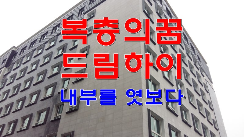세곡동 복층 오피스텔 드림하이 내부 모습아직 공사중 네이버 블로그