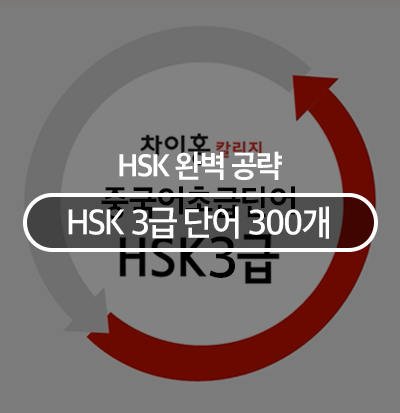 강남중국어학원, 차이홍 칼리지가 알려주는 HSK3급 단어 300개 : 네이버 블로그