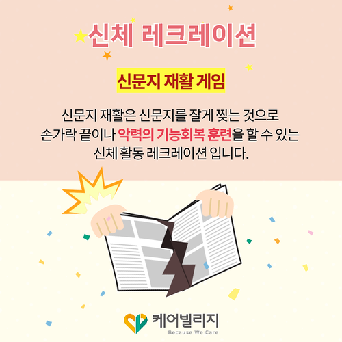케어빌리지 고령자를 위한 레크레이션 신문지 재활 게임 네이버 블로그