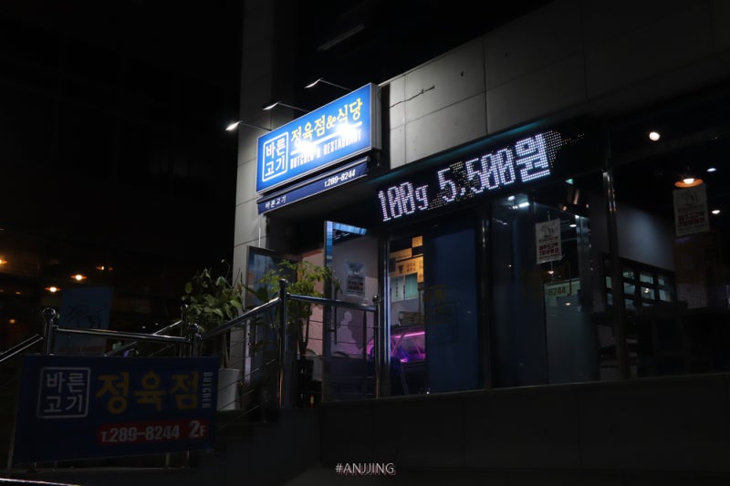 경남 가음정 고기집 바른고기 정육점and식당 네이버 블로그