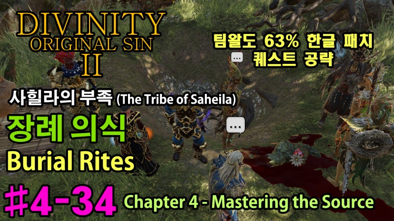 [#4-34: 장례 의식 & 사힐라의 부족 퀘스트 공략, Burial Rites & The Tribe of Saheila ...