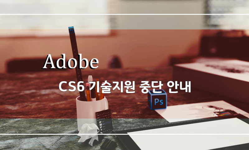 Windows 10 호환성 문제로 인한 CS6 기술 지원 중단 안내 : 네이버 블로그