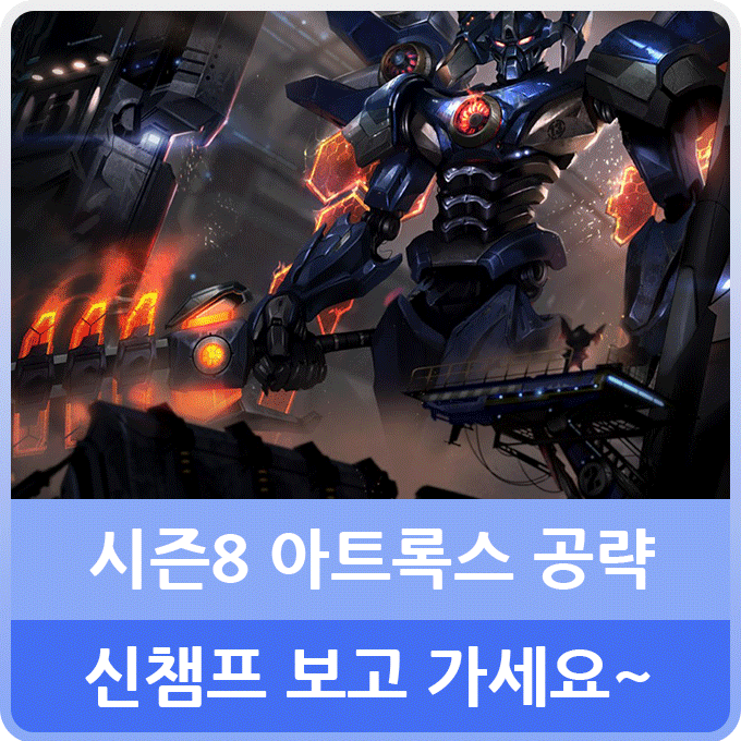 롤 시즌8 아트록스 룬 템트리 스킬 탑 공략 By 뭘로 네이버 블로그