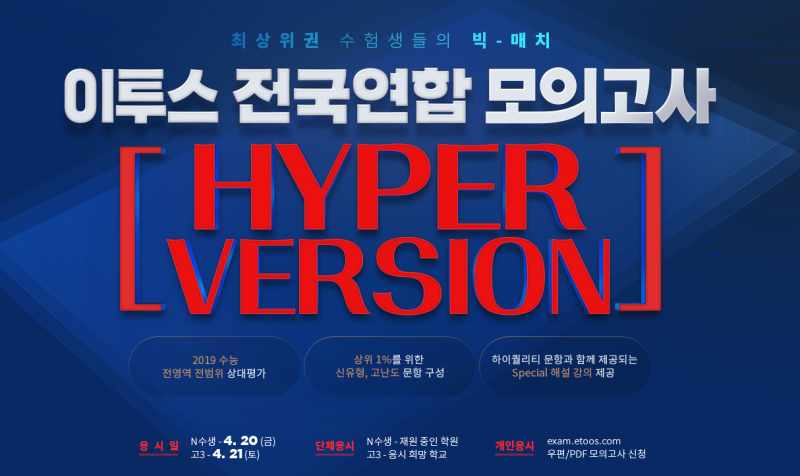 최상위권 수험생을 위한 이투스 전국연합 모의고사 Hyper Version 연간일정 및 출제범위 네이버 블로그
