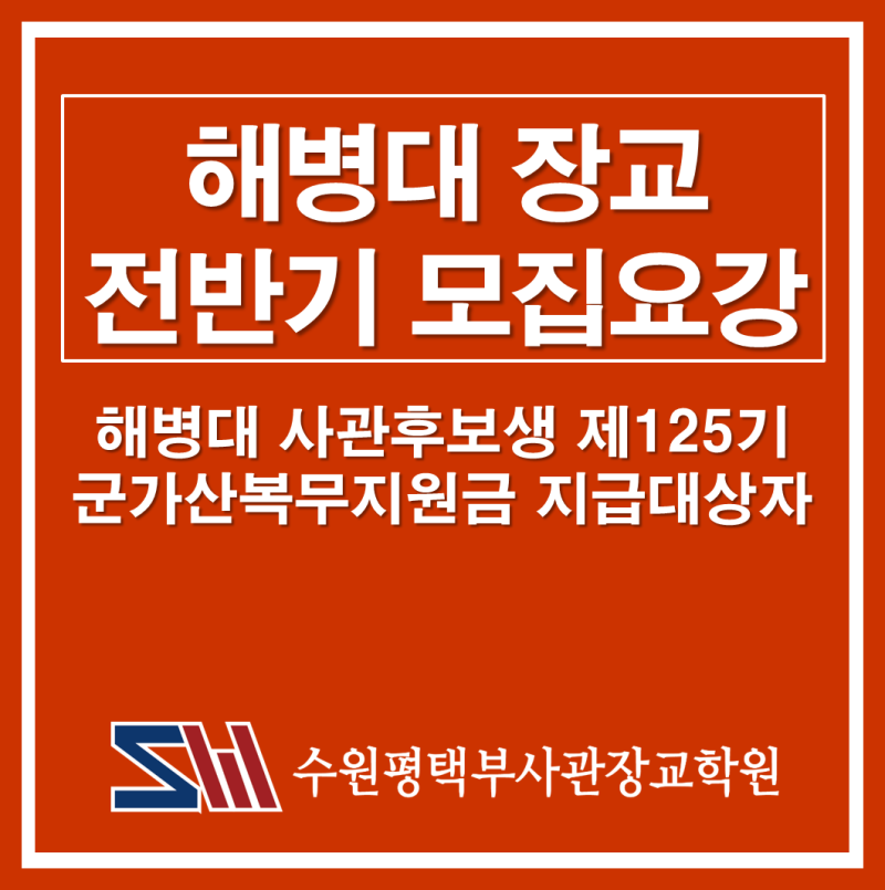해병대 사관후보생 125기 And 군가산복무지원금 지급대상자장교 모집요강 Sw수원평택부사관장교학원 네이버 블로그