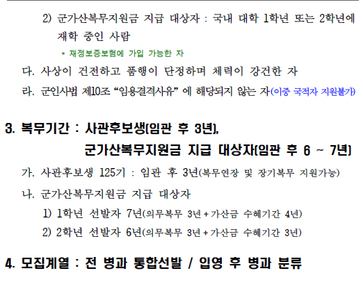 해병대 사관후보생 125기 And 군가산복무지원금 지급대상자장교 모집요강 Sw수원평택부사관장교학원 네이버 블로그